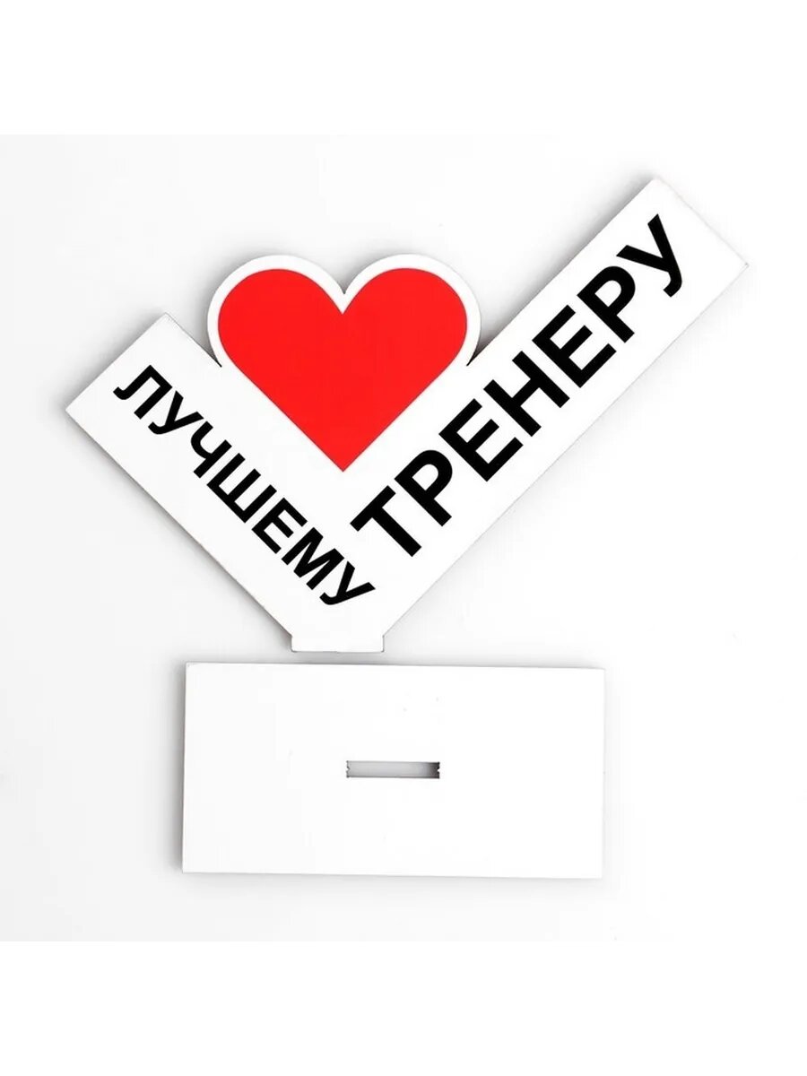Элегантная стеновая табличка «Лучшему тренеру»