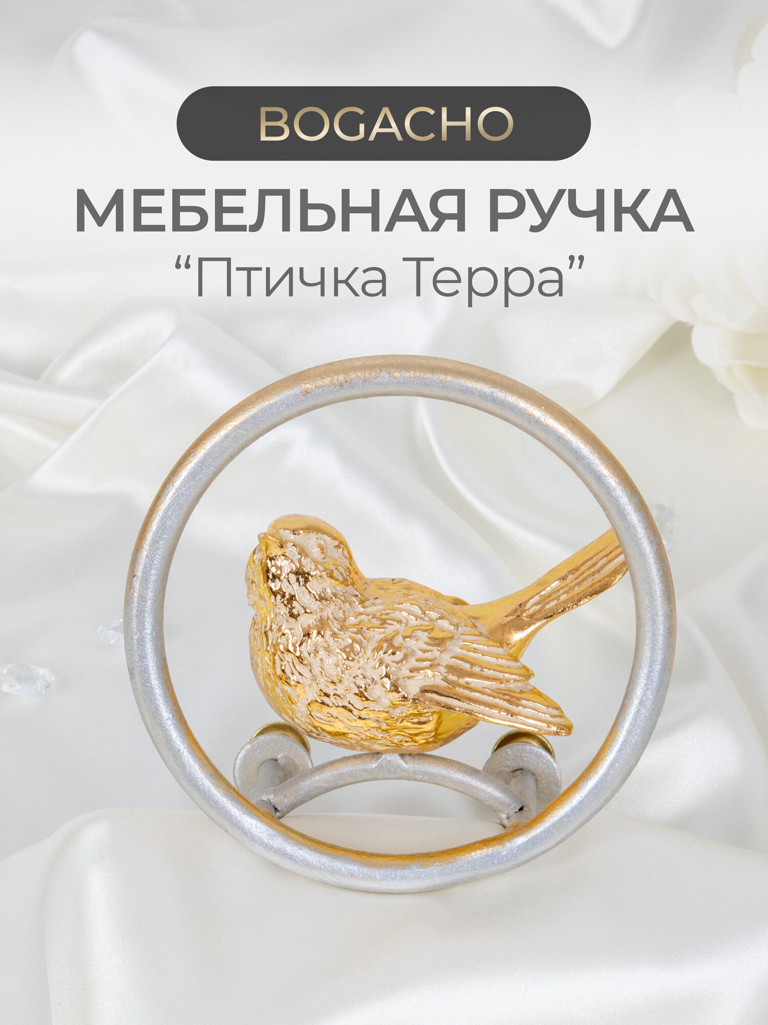 Кованая мебельная металлическая ручка круглая BOGACHO Птичка Терра левая для шкафов под золото