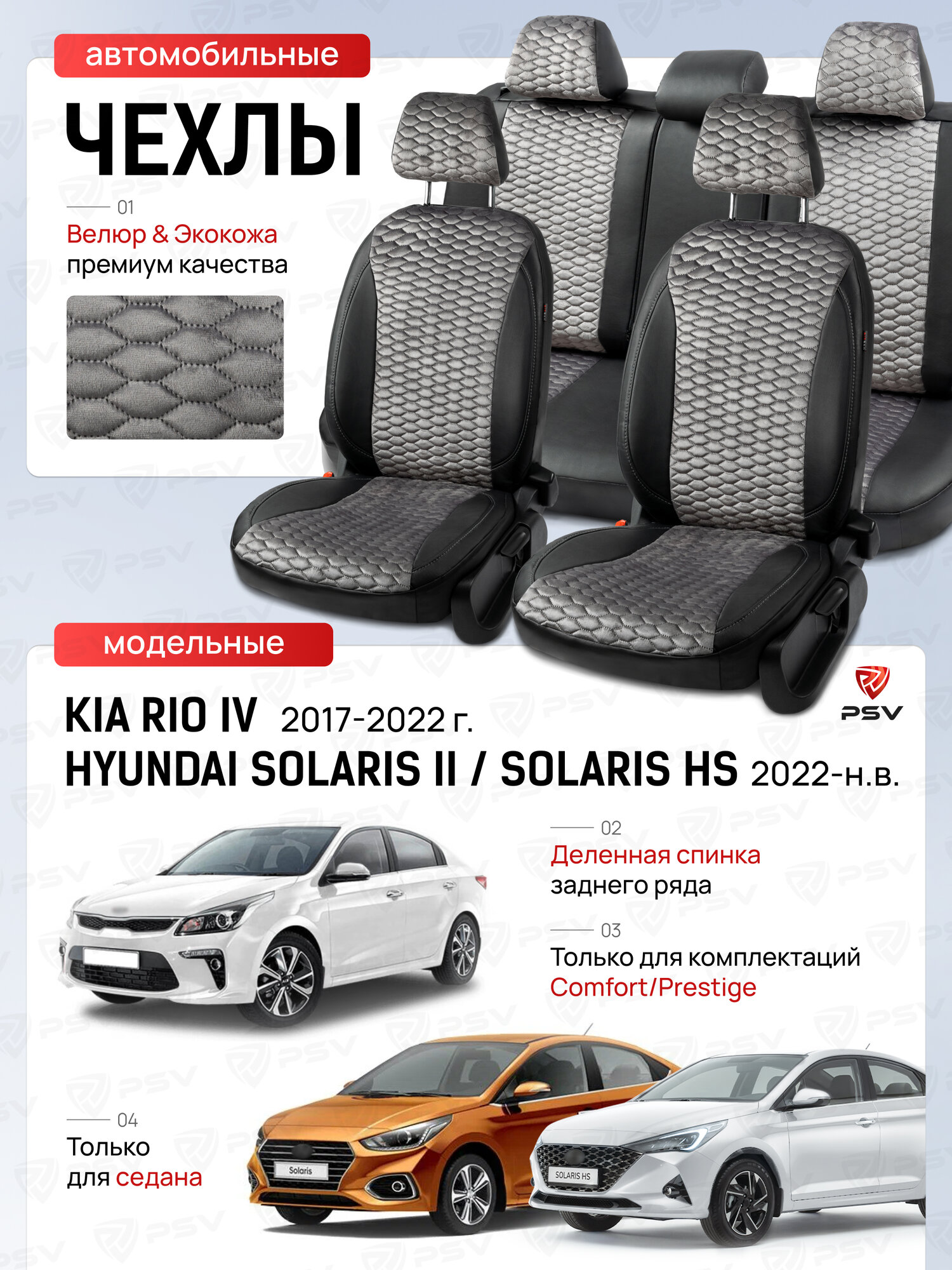 Чехлы Hyundai Solaris II/Kia Rio IV 2017-2022 г./Solaris HS 2022-> Седан (Comfort/Prestige, дел. спинка), велюр серый (ультразвук AUDI) "Статус"