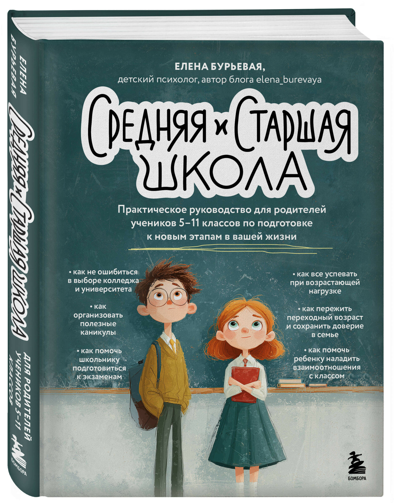 Средняя и старшая школа: Практическое руководство для родителей учеников 5-11 классов по подготовке к новым этапам в вашей жизни