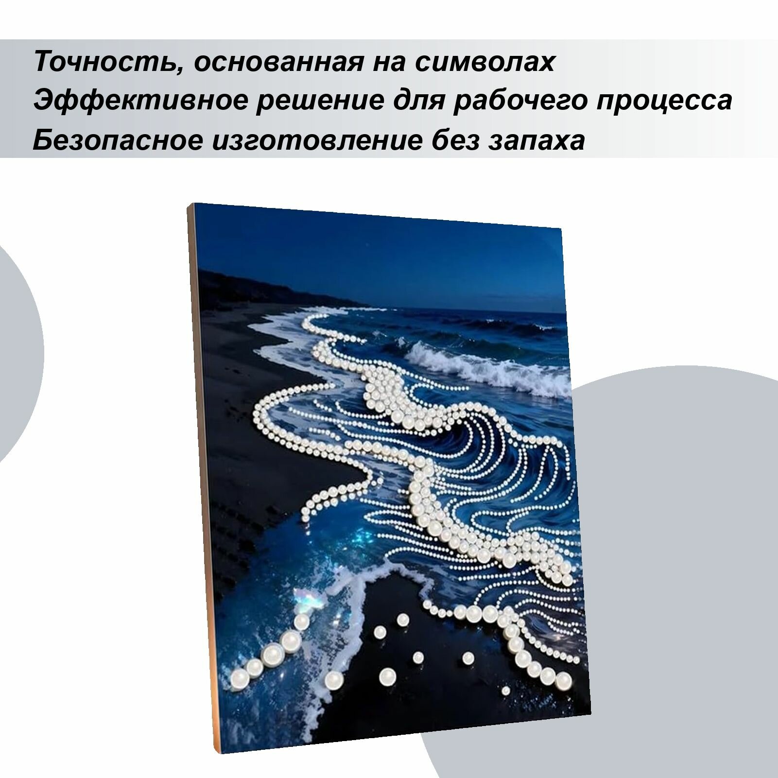 Наборы для рисования жемчугом, Наборы жемчугом взрослых