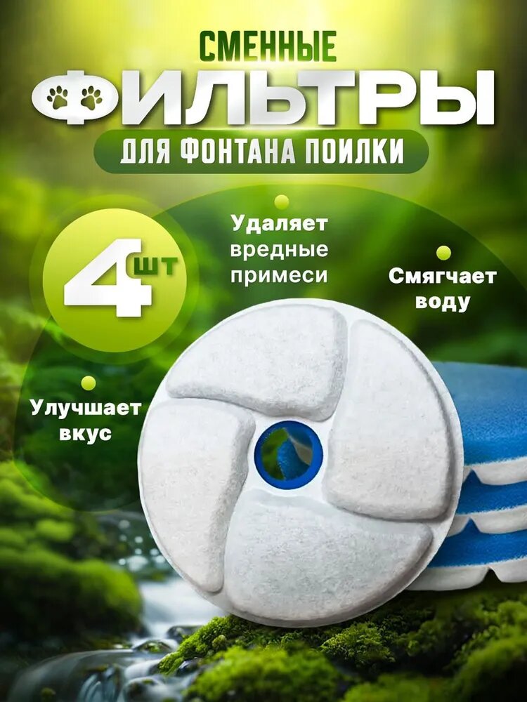 Фильтры для поилки Eversweet Solo 2/3/Pro/SE, Pure Drink, набор 5 шт.