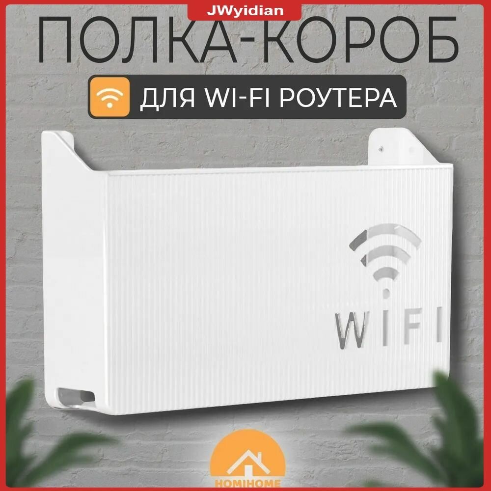 Эксклюзивный держатель роутера WiFi в виде короба, габариты 24х14х6 см