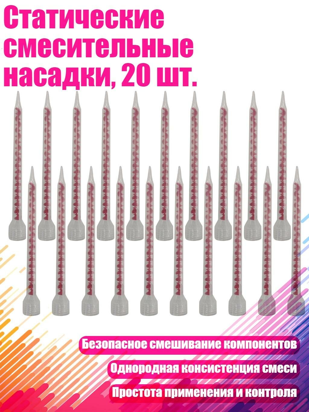 Статические смесительные насадки, 20 шт.