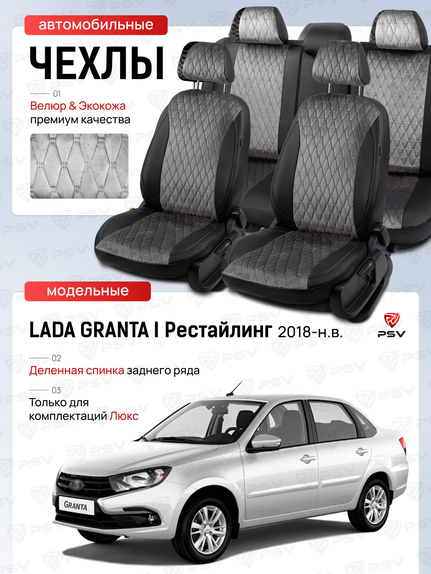 Чехлы Lada Granta I 2018-> Рестайлинг, (Люкс), 5 п/г, деленная спинка, велюр серый (ультразвук BMW) "Статус"