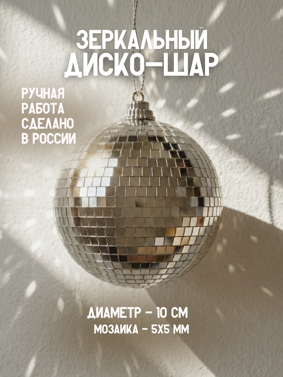 Зеркальный диско-шар 10 см серебро (0,5х0,5 мозаика) для вечеринок