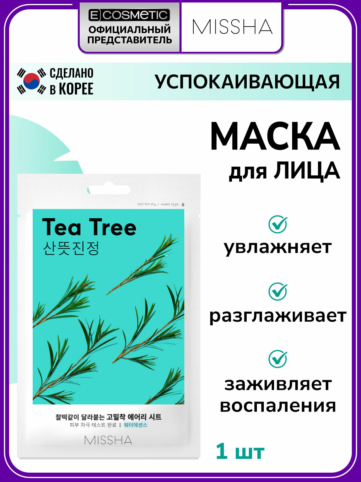 Маска тканевая для лица MISSHA Airy Fit успокаивающая с экстрактом чайного дерева 19 г