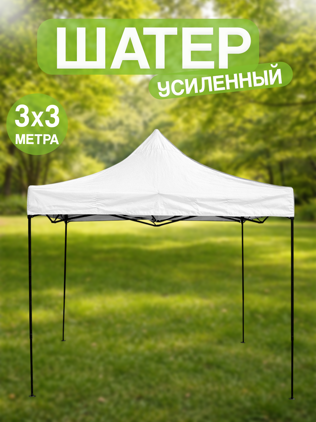 Шатер-палатка 3х3 метра, для отдыха и выездной торговли.