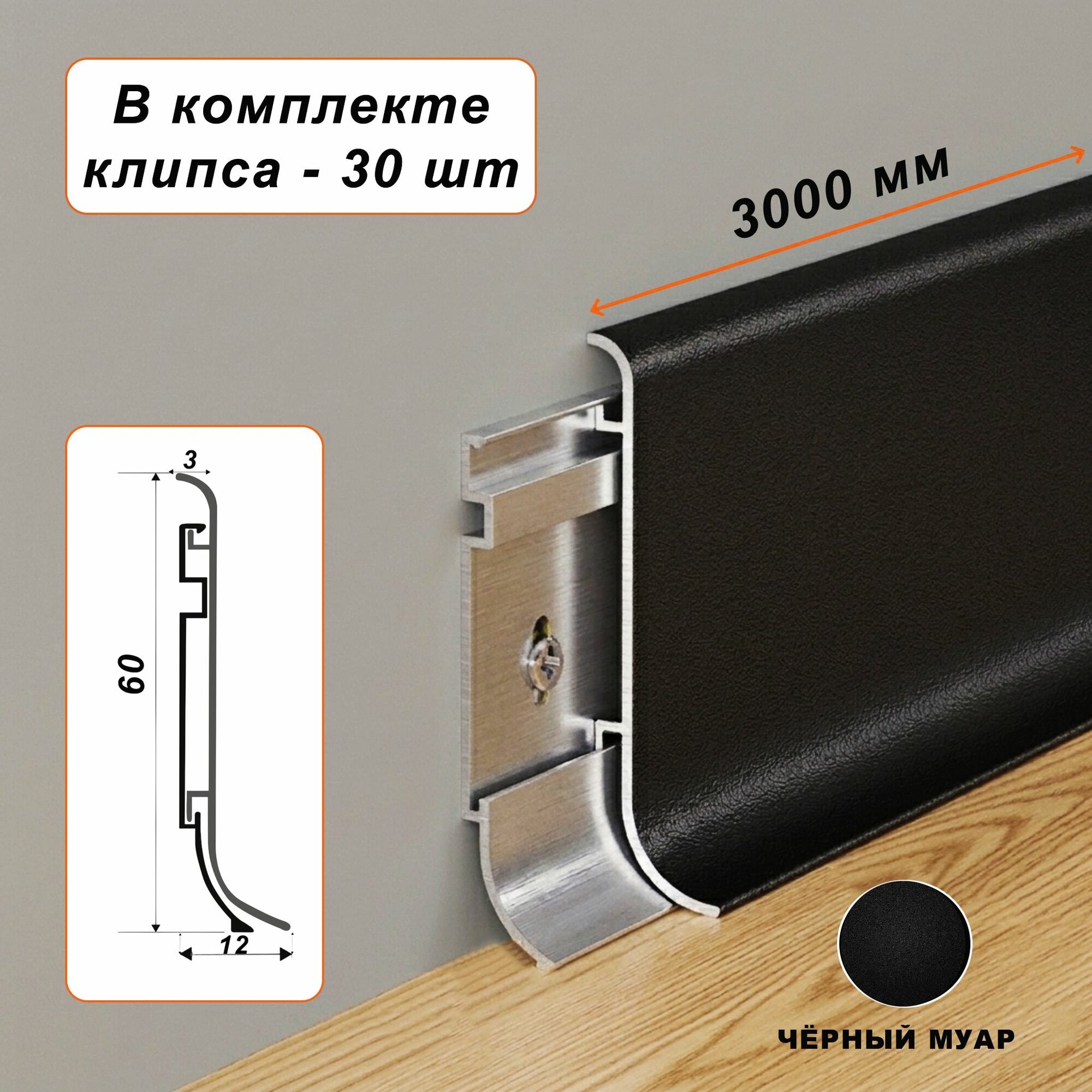 Плинтус напольный алюминиевый SSZ-60-3000, с крепежом, Чёрный муар, 5 шт