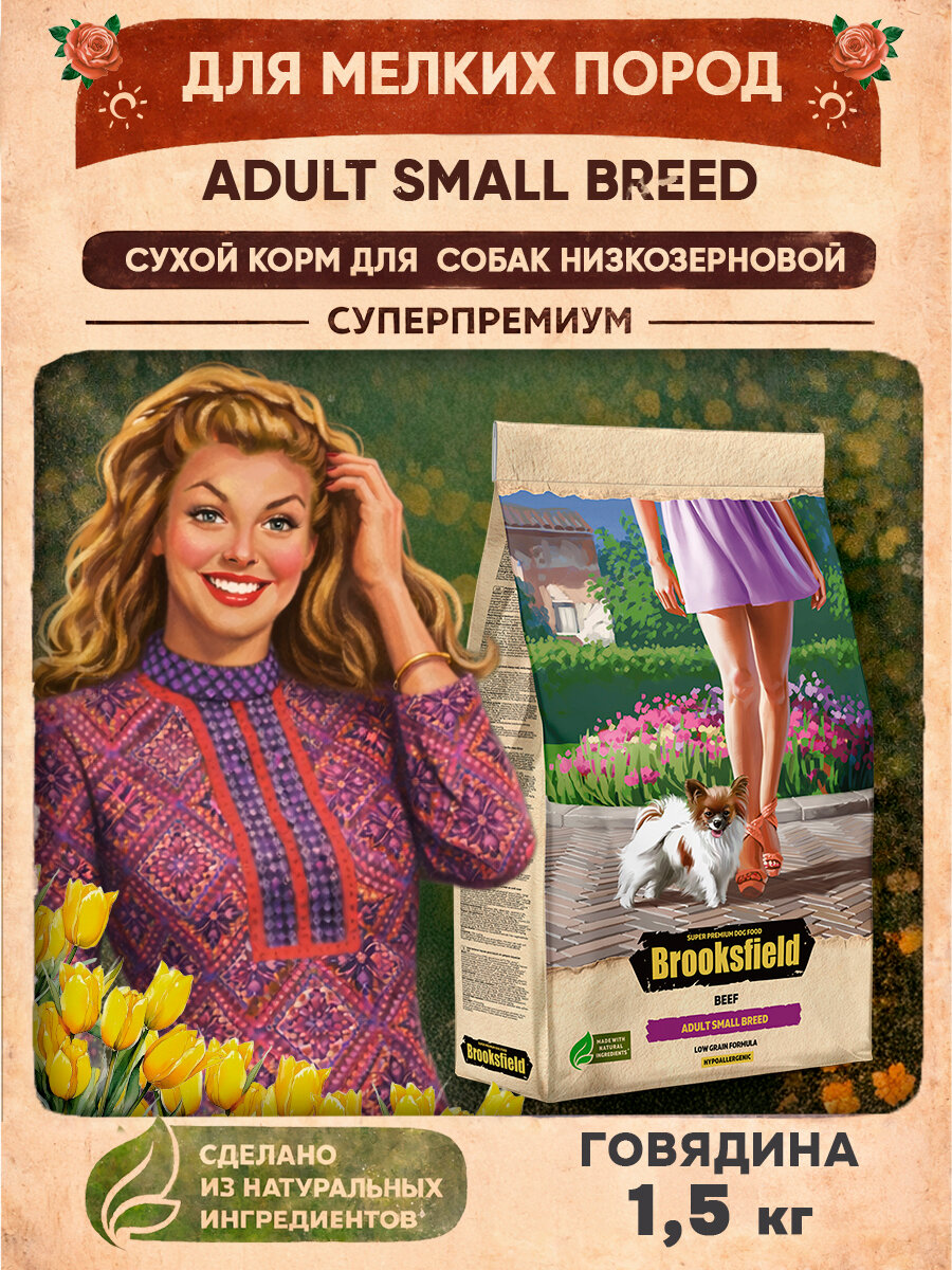 Корм для собак сухой для мелких пород 1,5 кг BROOKSFIELD (Бруксфилд), Индейка и говядина
