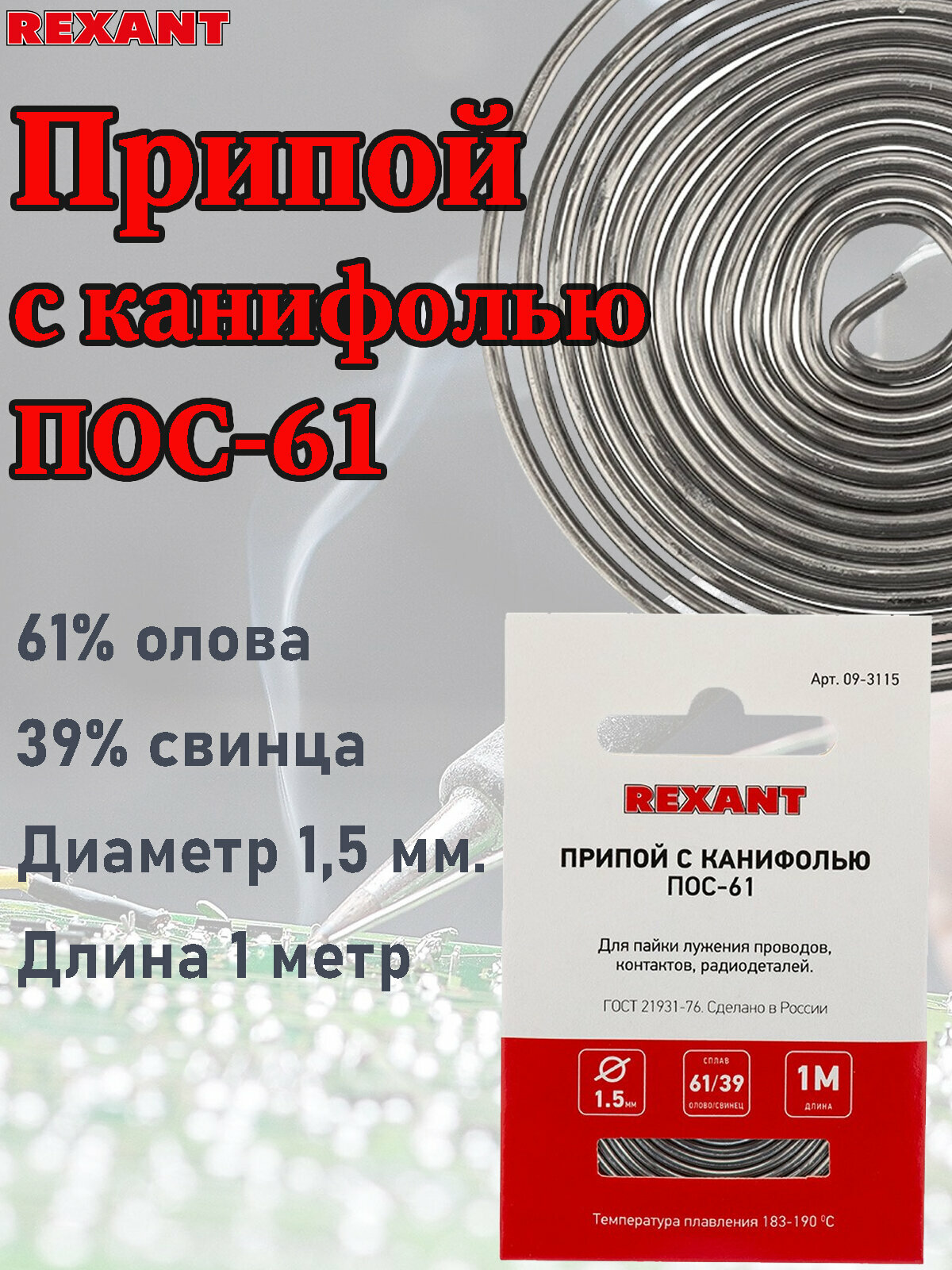 Припой с канифолью ПОС-61 1,5мм спираль 1 метр REXANT