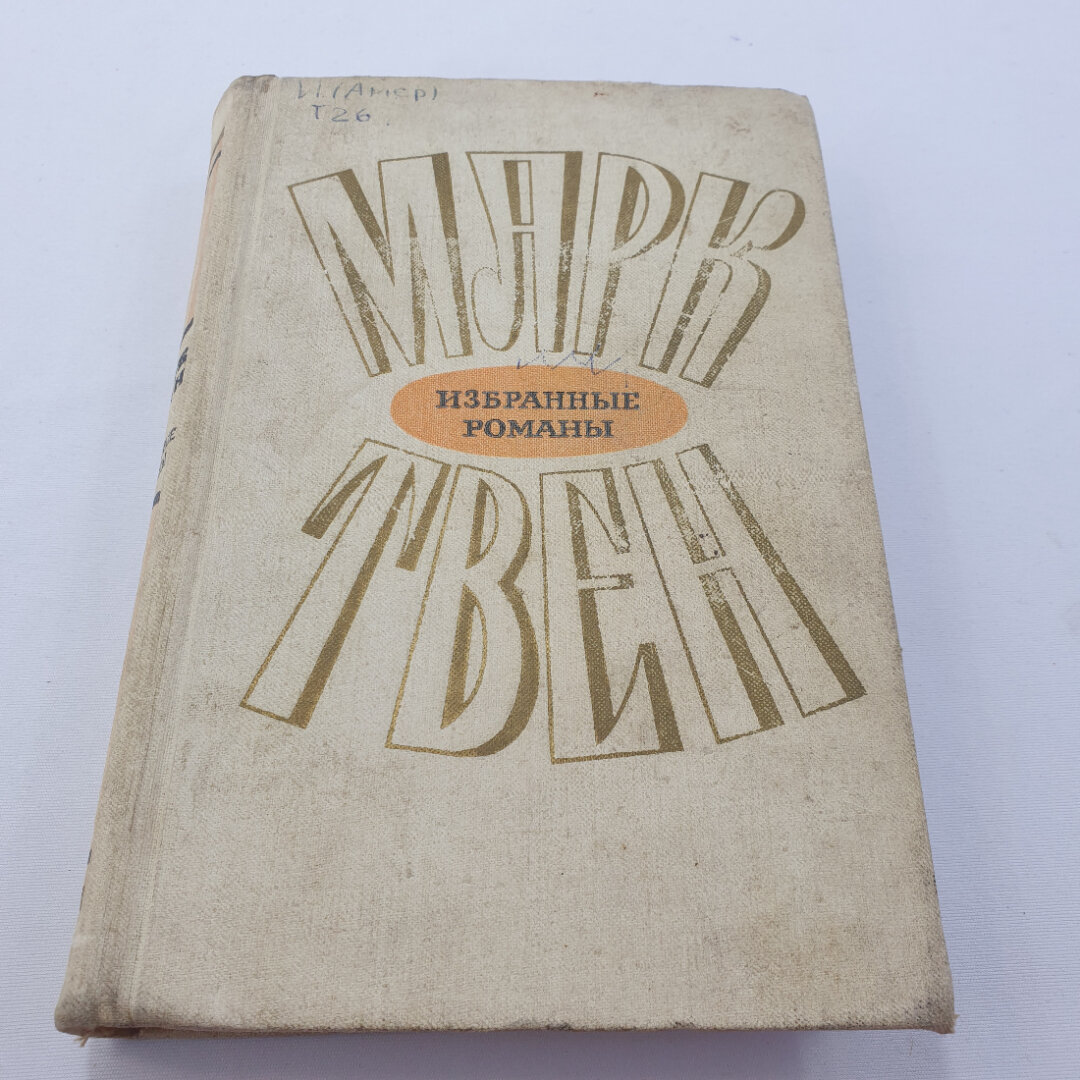 М. Твен "Принц и нищий" избранные романы в 2 томах, Мск, изд. Художественная литература, 1973