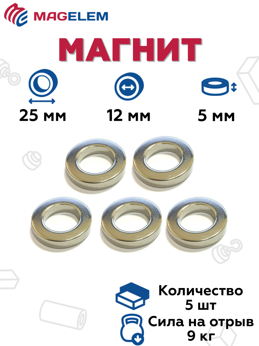 Неодимовый магнит MagElem 25х12х5 мм, кольцо, марка N38, покрытие никель - 5 штук