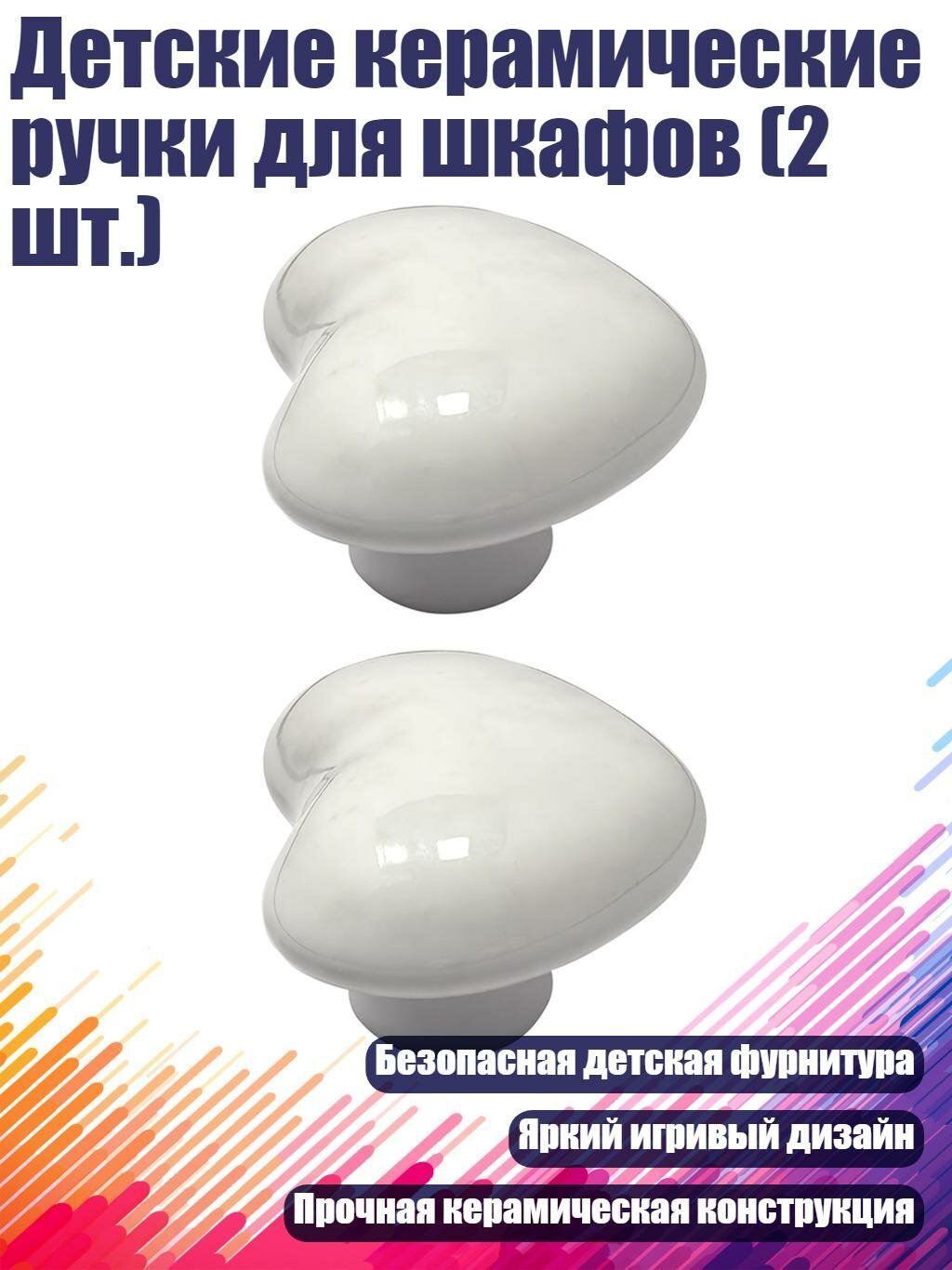 Детские керамические ручки для шкафов (2 шт.), Белый