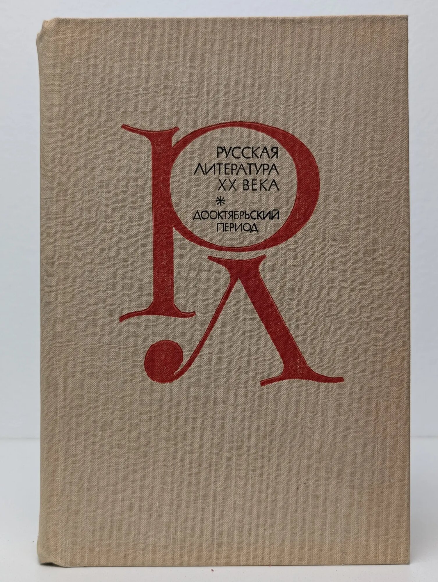 Русская литература XX века. Дооктябрьский период Трифонов Николай Алексеевич (сост.) 1980