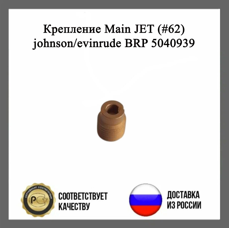 Крепление Main JET (#62) johnson/evinrude BRP 5040939
