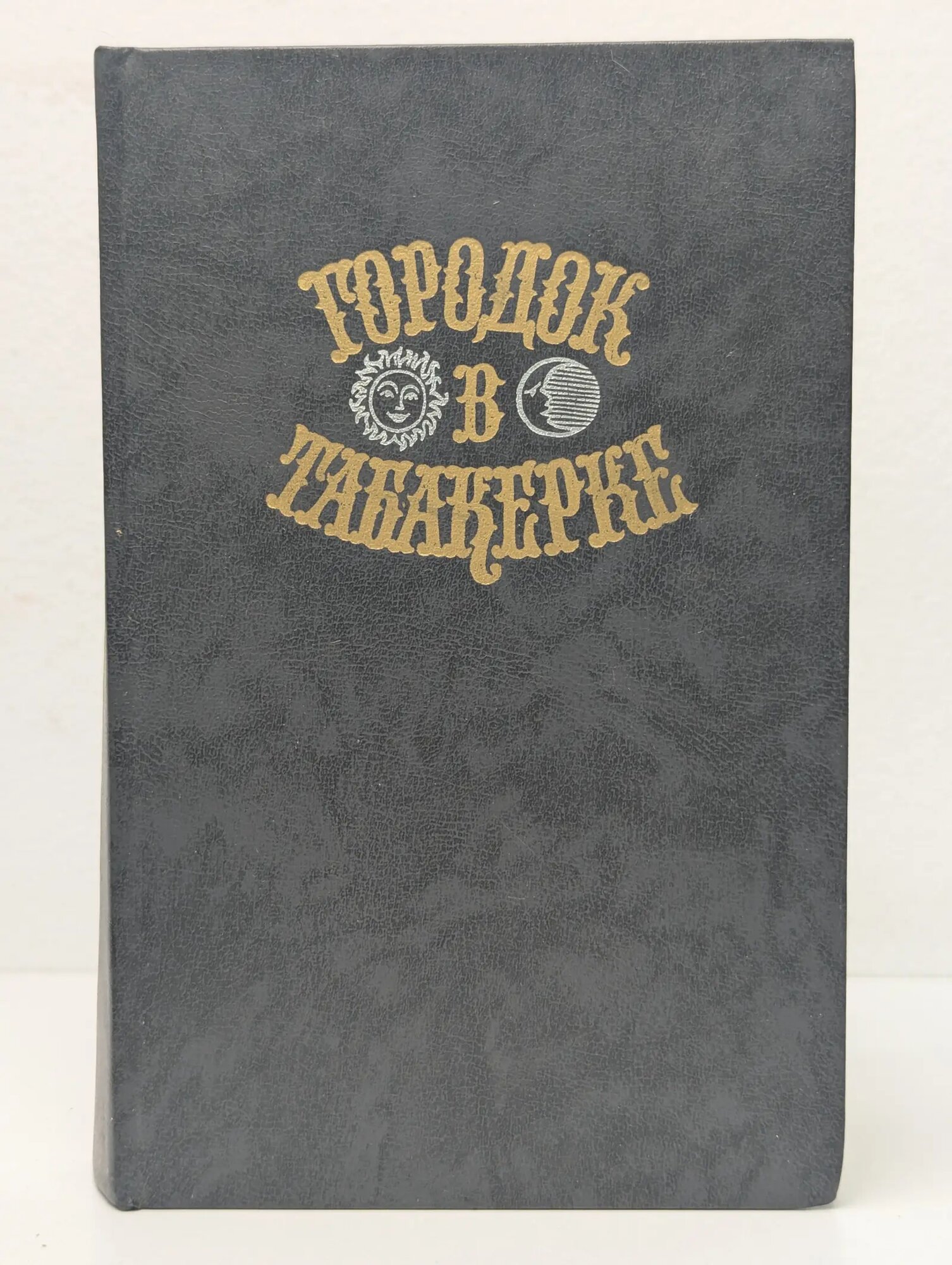 Городок в табакерке Сборник 1989