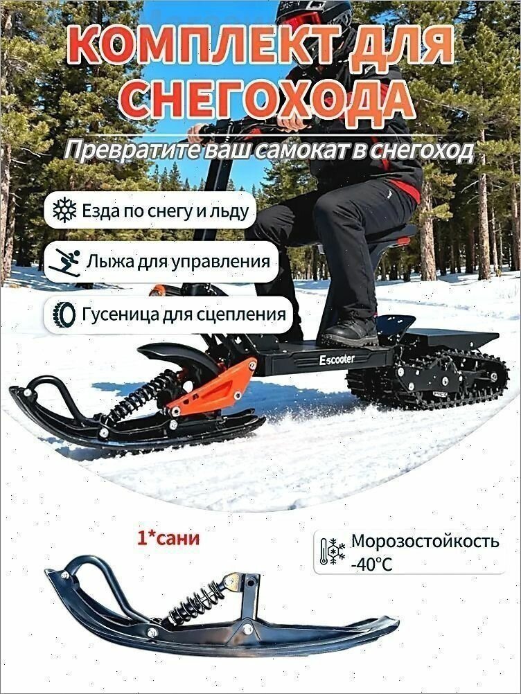 Лыжи для сноусамоката