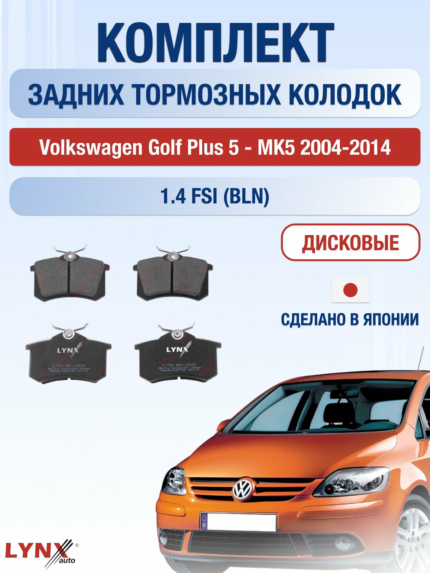 Комплект задних тормозных колодок на Volkswagen Golf Plus 5 - MK5 2004-2014г. / 1.4 FSI (BCA) ВD-1206 / Фольксваген