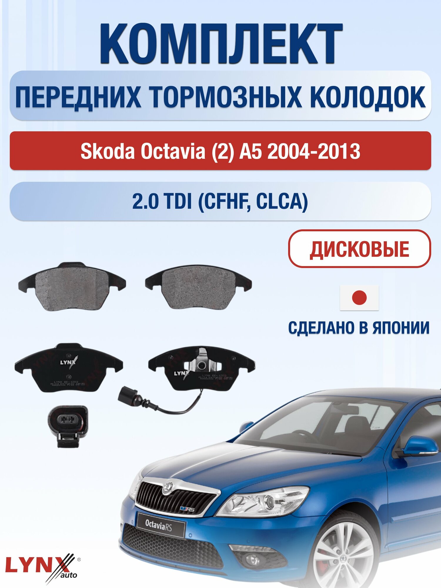 Комплект передних колодок на Skoda Octavia (2) A5 2004-2013г. / 2.0 (BLR) ВD-1203 / Шкода Октавия Комби Универсал