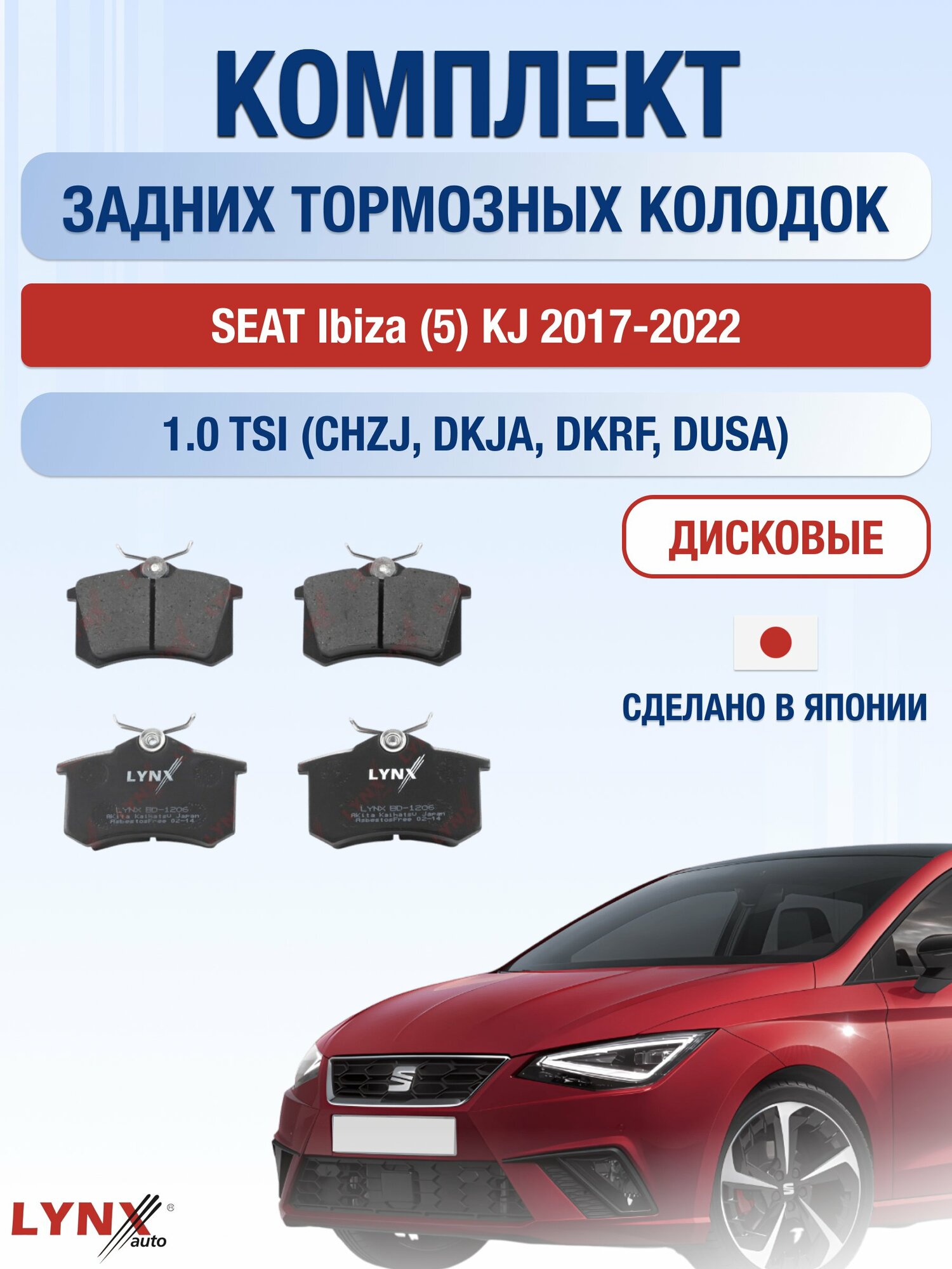 Комплект задних дисковых тормозных колодок на SEAT Ibiza (5) KJ 2017-2022г. / 1.0 TSI (CHYB) ВD-1206 / Сеат Ибица
