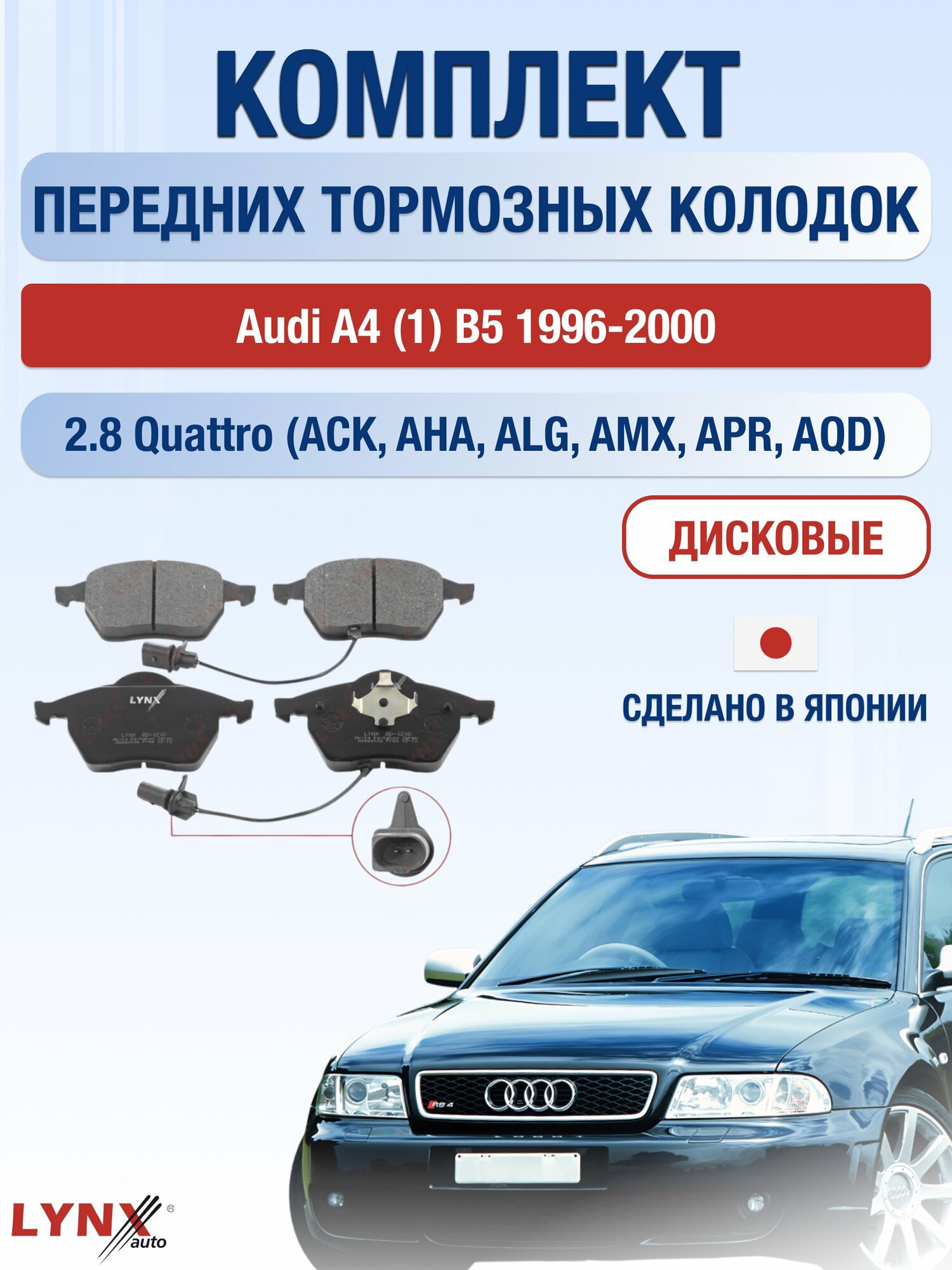 Комплект передних дисковых тормозных колодок на Audi A4 (1) B5 1996-2000г. / 2.8 quattro (AAH) ВD-1216 / Ауди А4