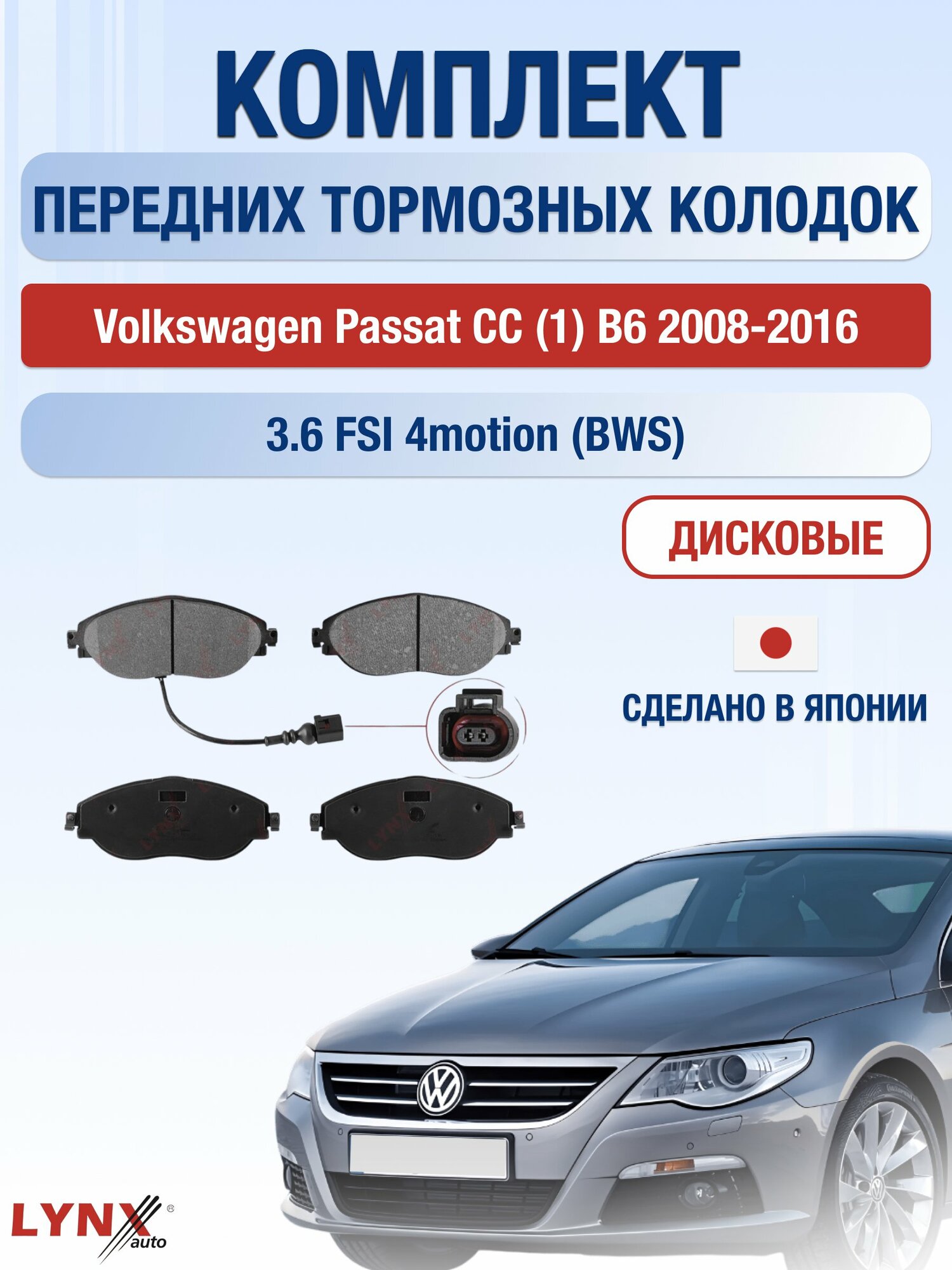 Комплект передних дисковых тормозных колодок на Volkswagen Passat CC (1) B6 2008-2016г. /3.6 (BWS) ВD-8042 /Фольксваген