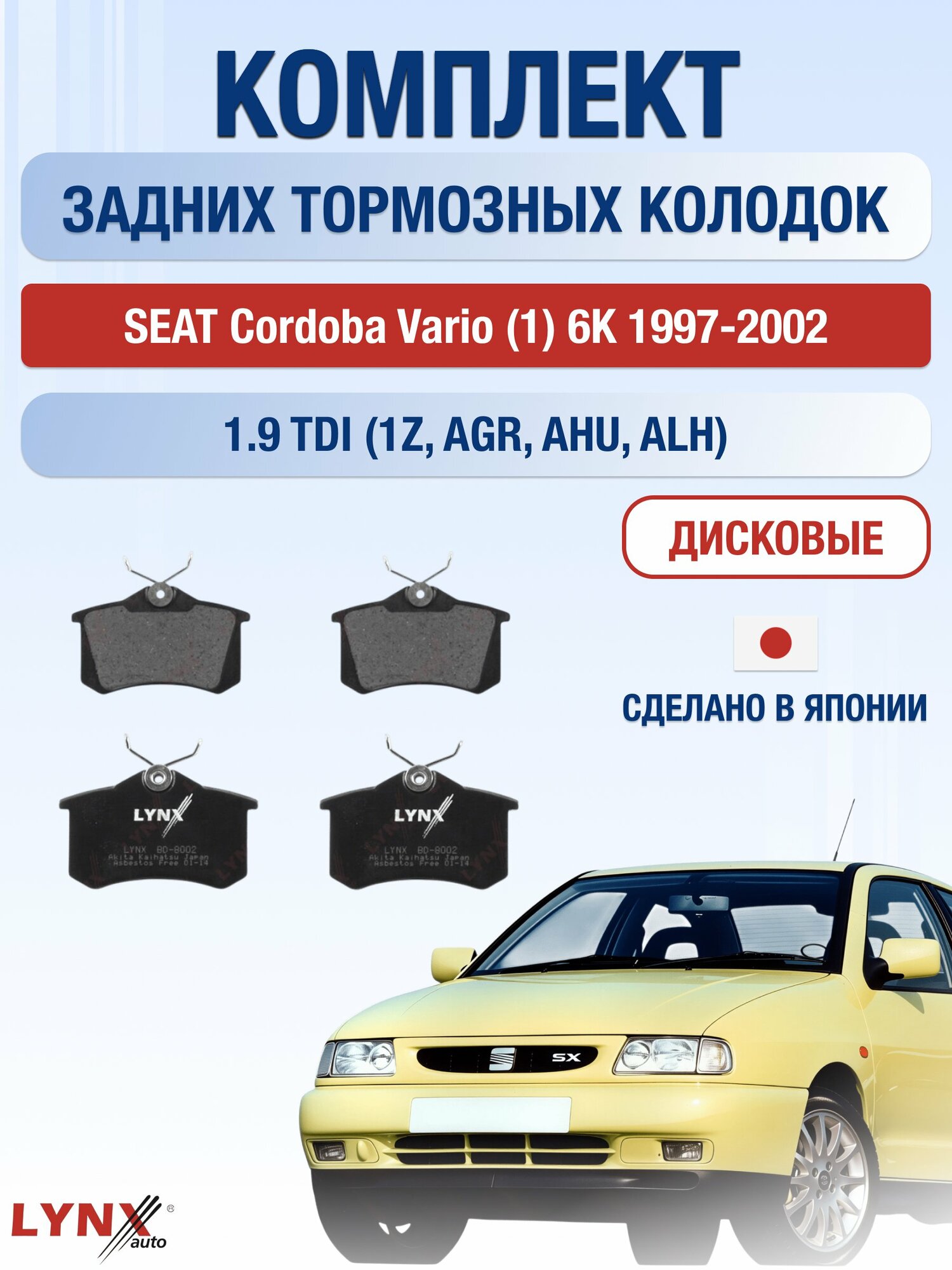 Комплект задних колодок на SEAT Cordoba Vario (1) 6K 1997-2002г. / 1.9 (1Z) ВD-8002 / Сеат Кордоба Варио Универсал