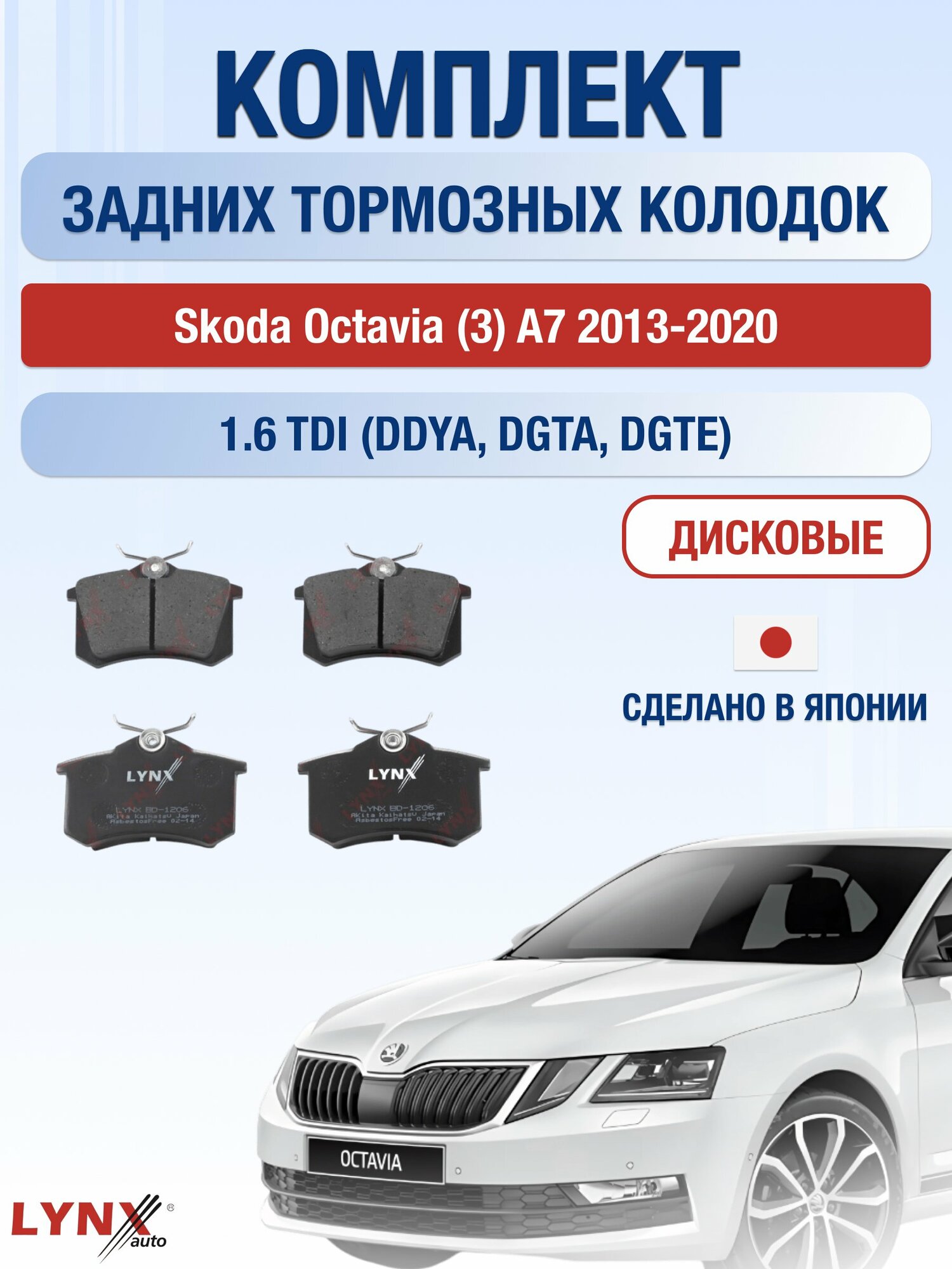 Комплект задних колодок на Skoda Octavia (3) A7 2013-2020г. / 1.6 (CLHA) ВD-1206 / Шкода Октавия Комби Универсал