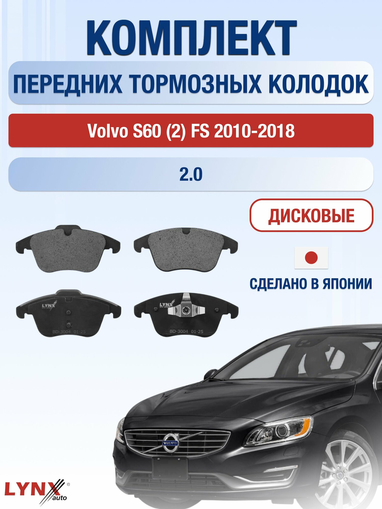 Комплект передних дисковых тормозных колодок на Volvo S60 (2) FS 2010-2018г. / 2.0 (B5204T3) ВD-3004 / Вольво С60