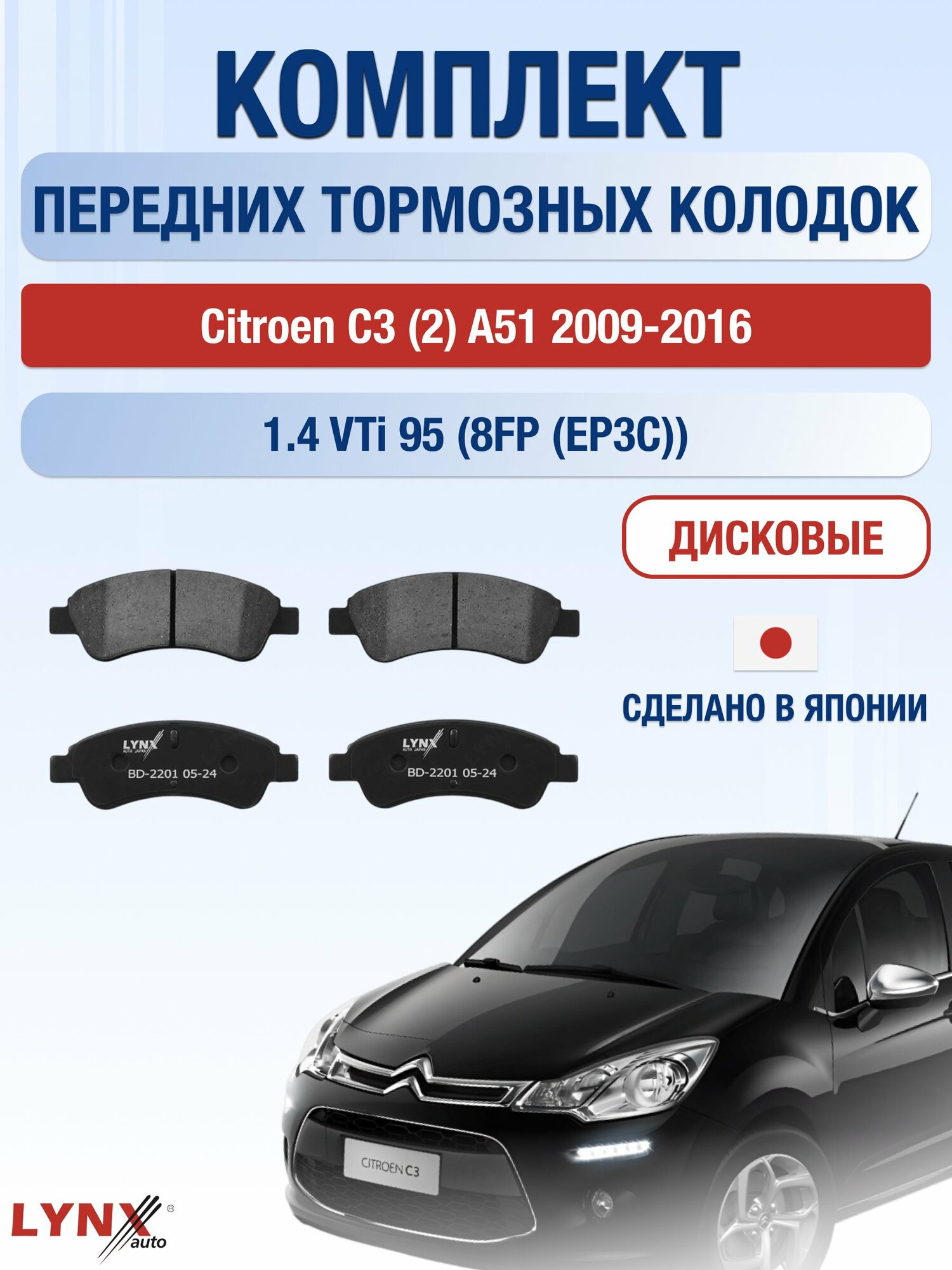 Комплект передних тормозных колодок на Citroen C3 (2) A51 2009-2016г. / 1.4 VTi 95 (8FN (EP3)) ВD-2201 / Ситроен С3