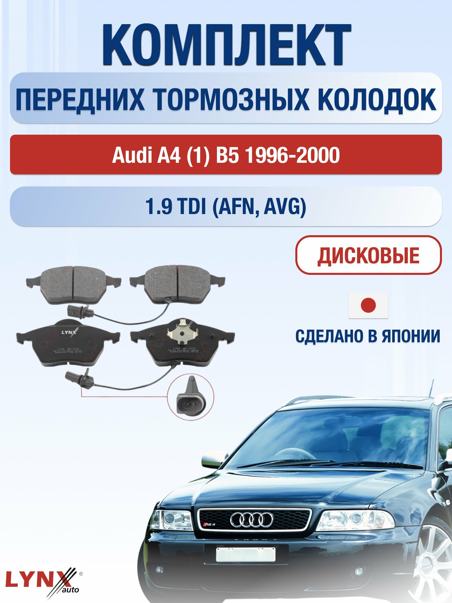 Комплект передних дисковых тормозных колодок на Audi A4 (1) B5 1996-2000г. / 1.9 TDI (1Z) ВD-1216 / Ауди А4 / LYNXauto