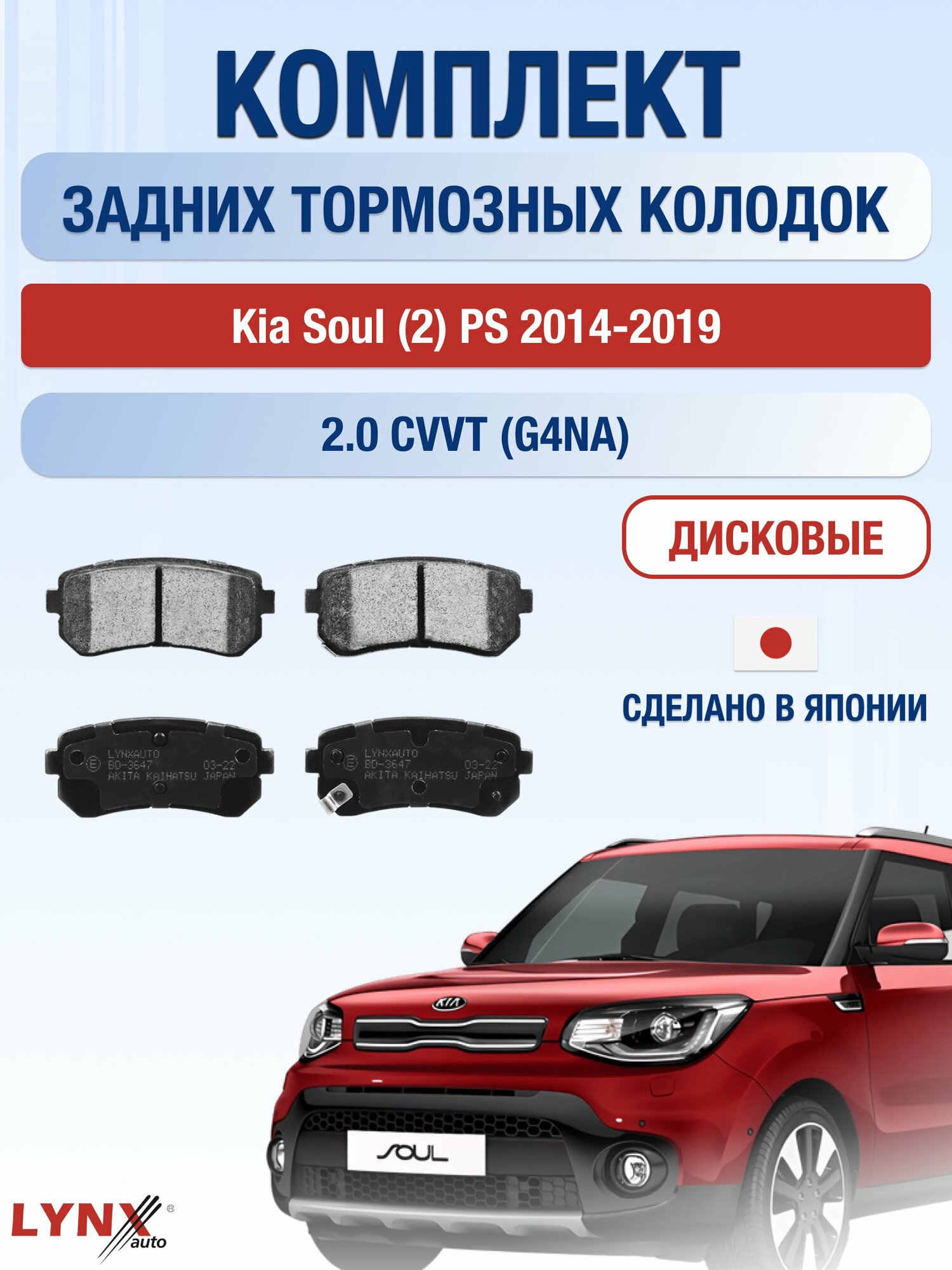 Комплект задних дисковых тормозных колодок на Kia Soul (2) PS 2014-2019г. /2.0 CVVT (G4NA) ВD-3647 /Киа Соул /LYNXauto