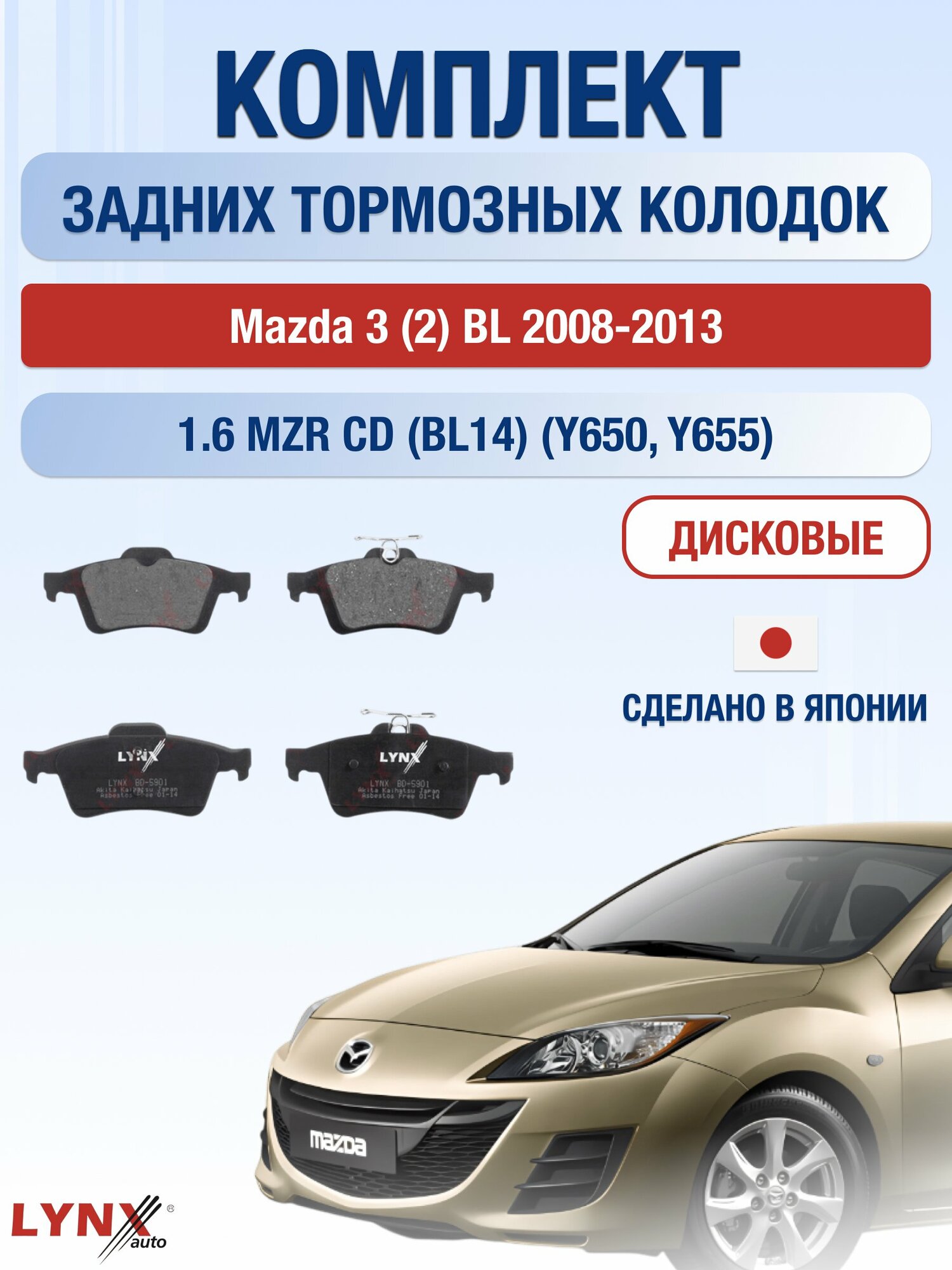 Комплект задних дисковых тормозных колодок на Mazda 3 (2) BL 2008-2013г. /1.6 MZR CD (Y642) ВD-5901 /Мазда 3 /LYNXauto