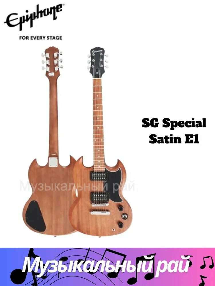 Электрогитара EPIPHONE SG Special Satin E1 6-струнная