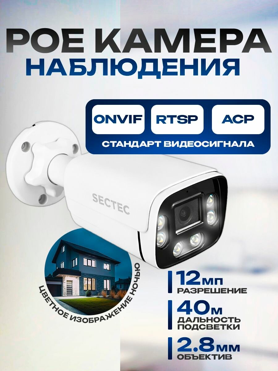 Уличная 12Мп IP камера видеонаблюдения POE STARVIS COLORVU SECTEC IP485-12M-A-2.8-POE