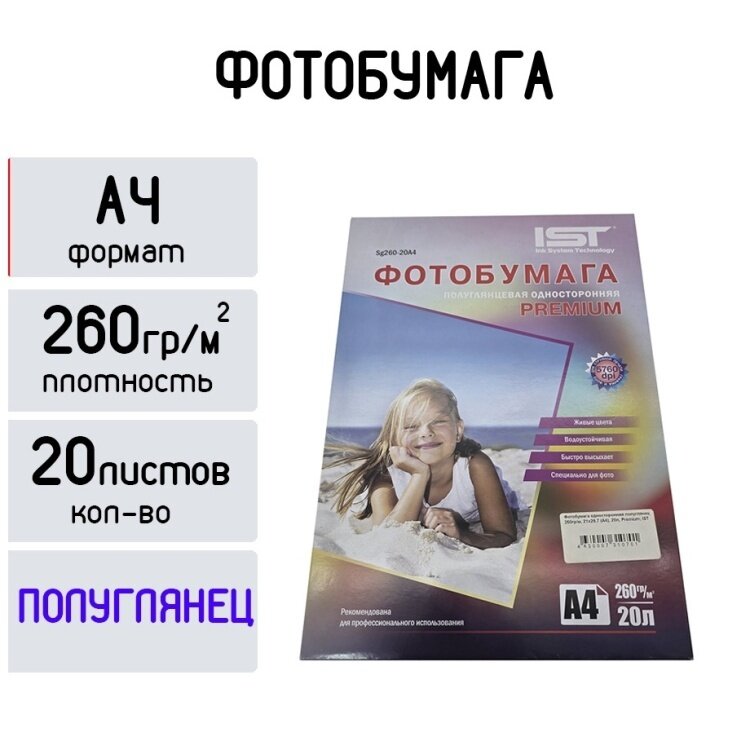 Фотобумага односторонняя полуглянец 260гр/м, 21x29.7 (A4), 20л, Premium, IST