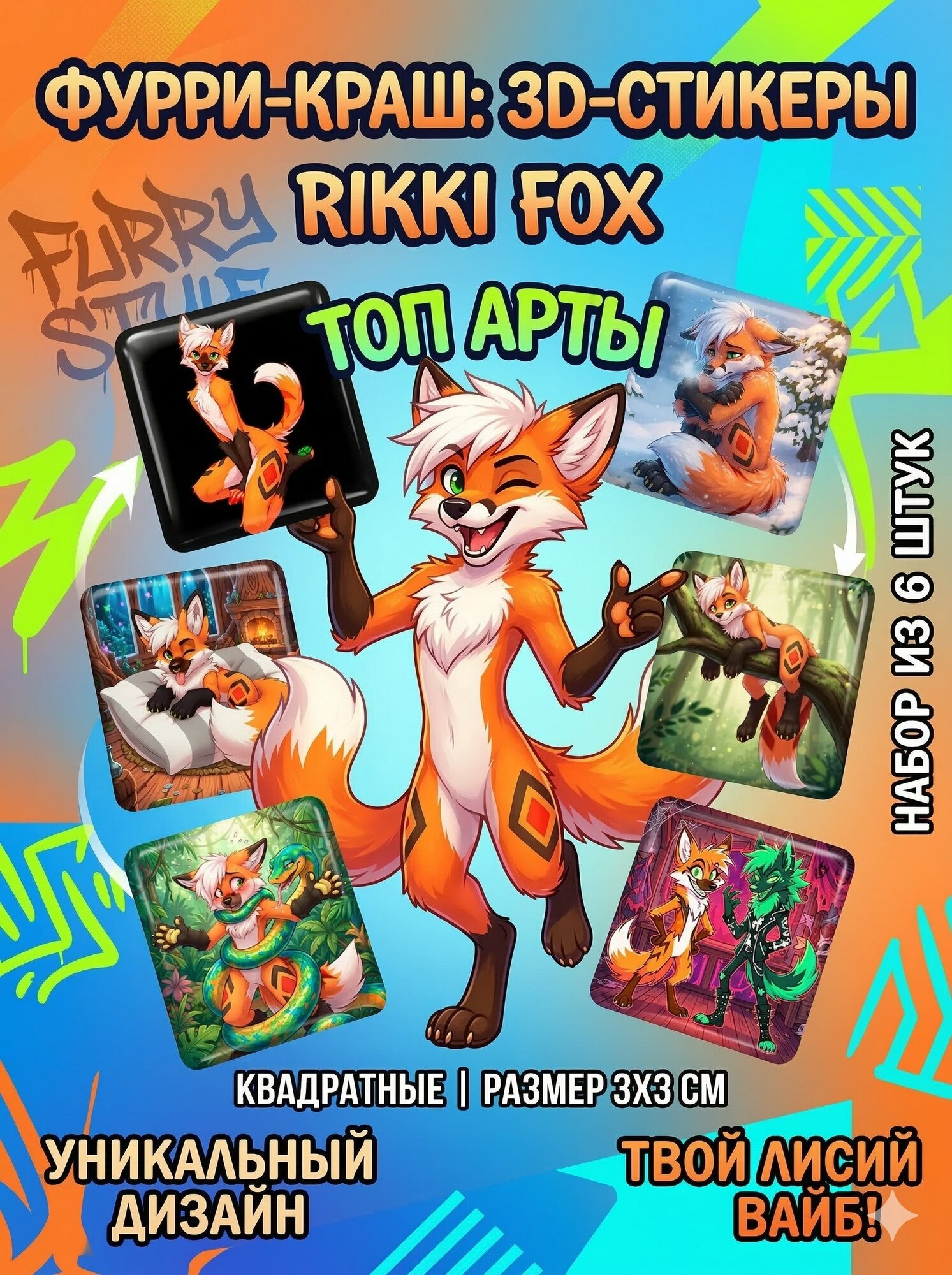 Эксклюзивные 3D Стикеры rikki fox Набор объемных наклеек на телефон (6 шт, 3х3 см)