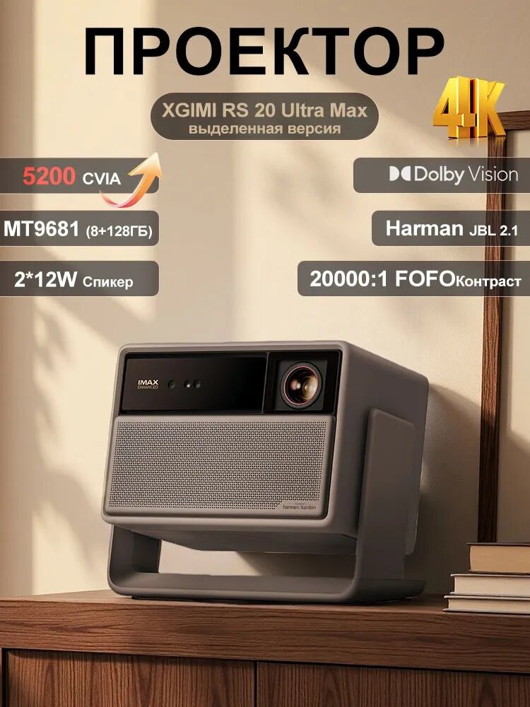 XGIMI Проектор XGIMI RS 20 Ultra Max 5200CVIA, DLP