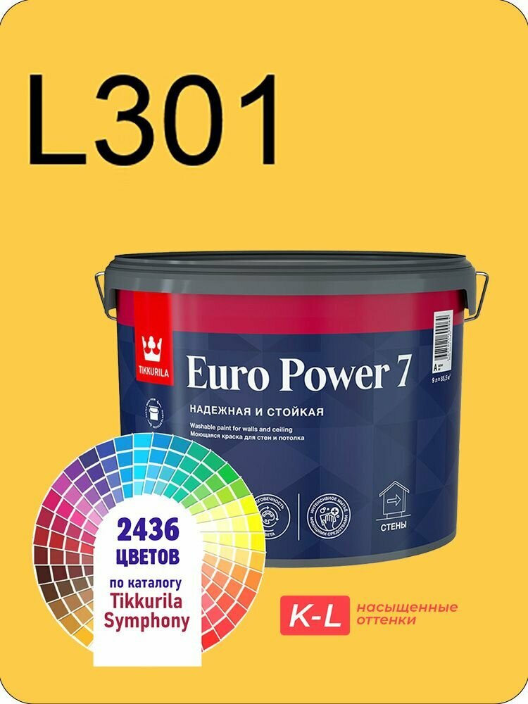 Краска для обоев Tikkurila Euro Power 7 9л. насыщенные оттенки L301