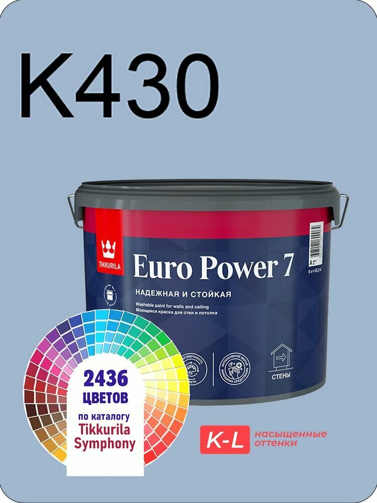 Краска для обоев Tikkurila Euro Power 7 9л. насыщенные оттенки K430
