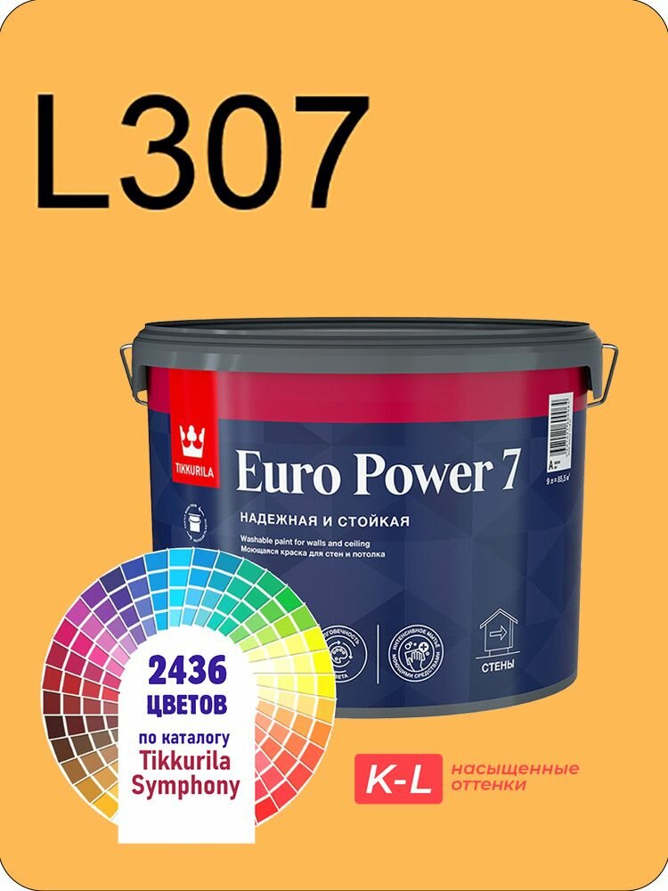 Краска для обоев Tikkurila Euro Power 7 9л. насыщенные оттенки L307