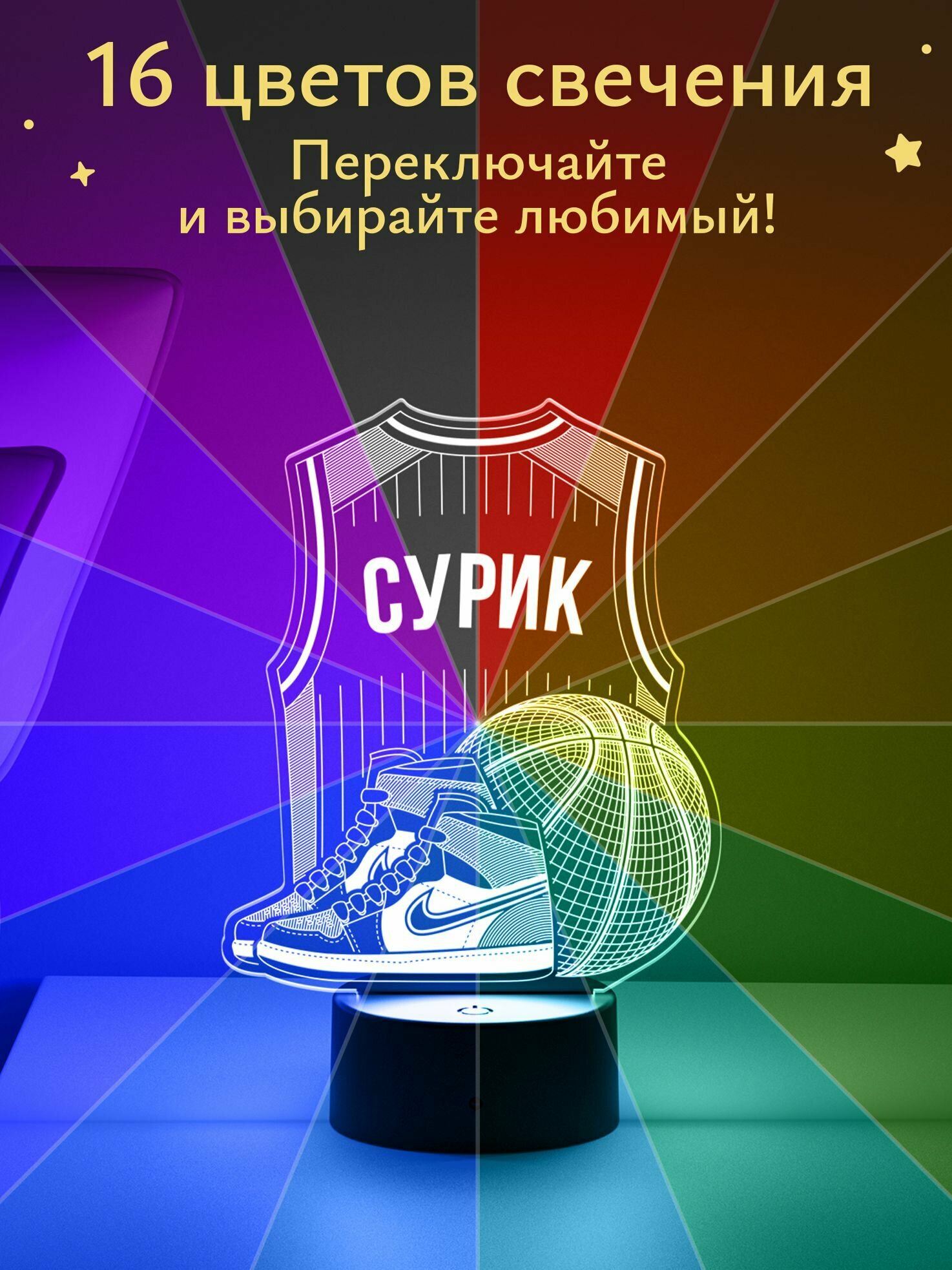 Ночник Сурик - Баскетбольная форма — фото 1