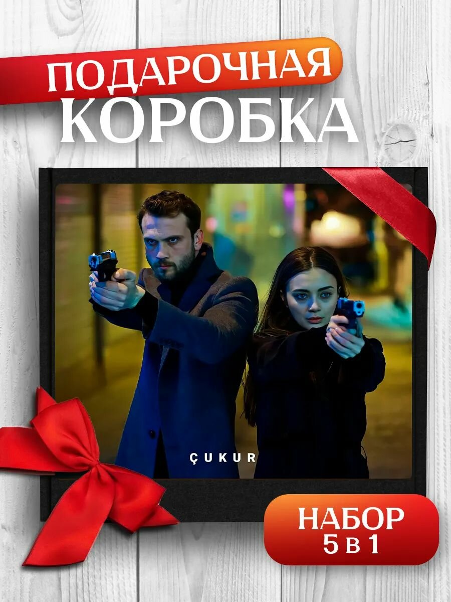 Коробка подарочная турецкий сериал Чукур