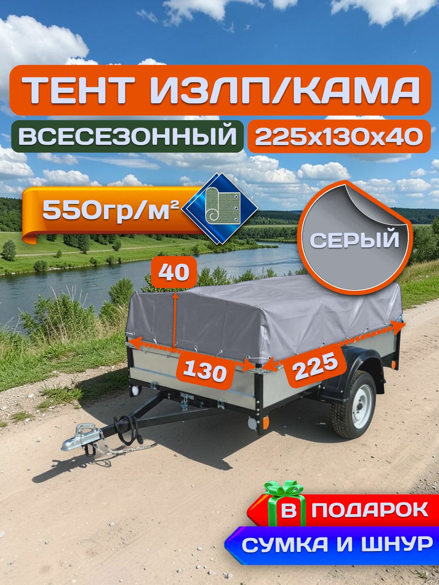 Тент на прицеп излп/КАМА 225х130х40 см, Серый (плотность 550гр)
