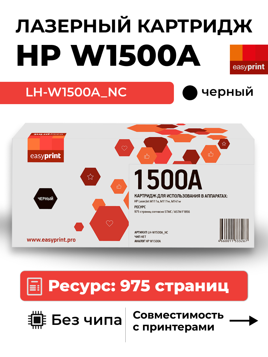 Картридж EasyPrint LH-W1500A_NC для HP LaserJet M111a/M111w/M141w (975 стр.) черный, без чипа