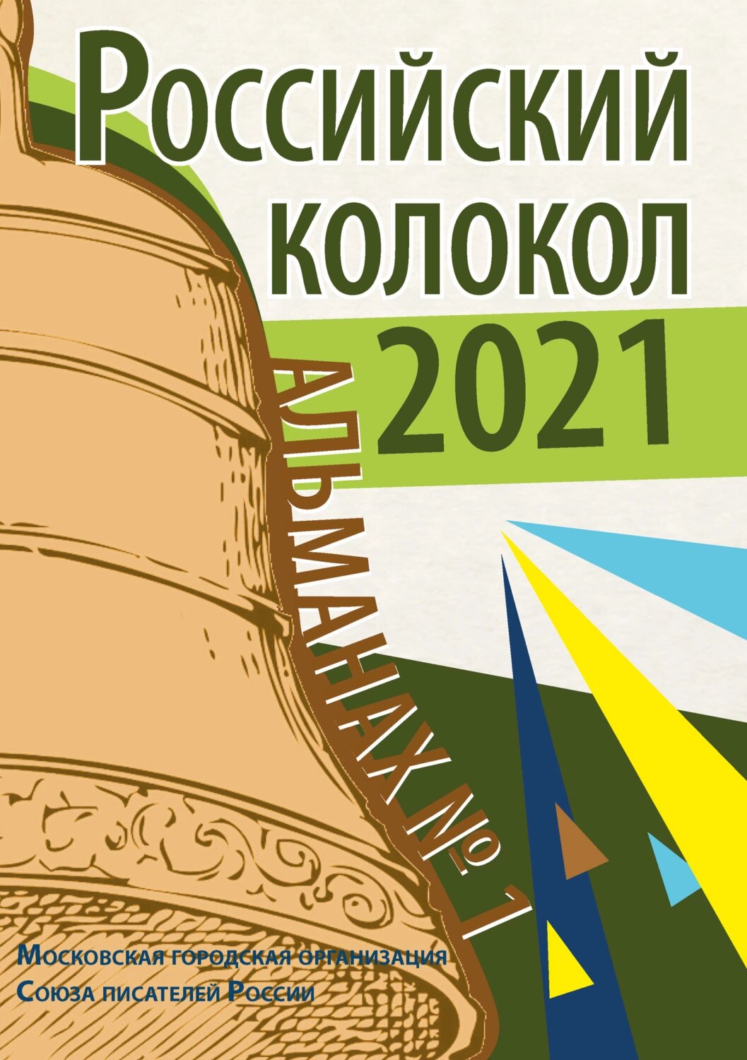 Альманах «Российский колокол» №1 2021 [Цифровая книга]