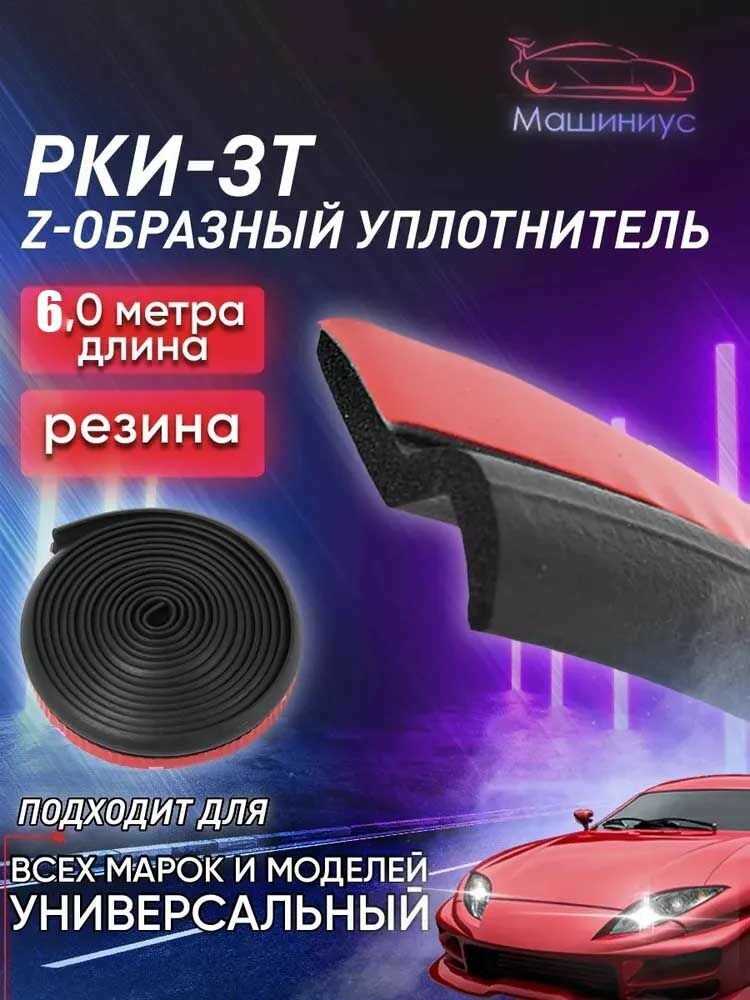 Уплотнитель двери автомобиля/ z образный уплотнитель для авто, 6 метра
