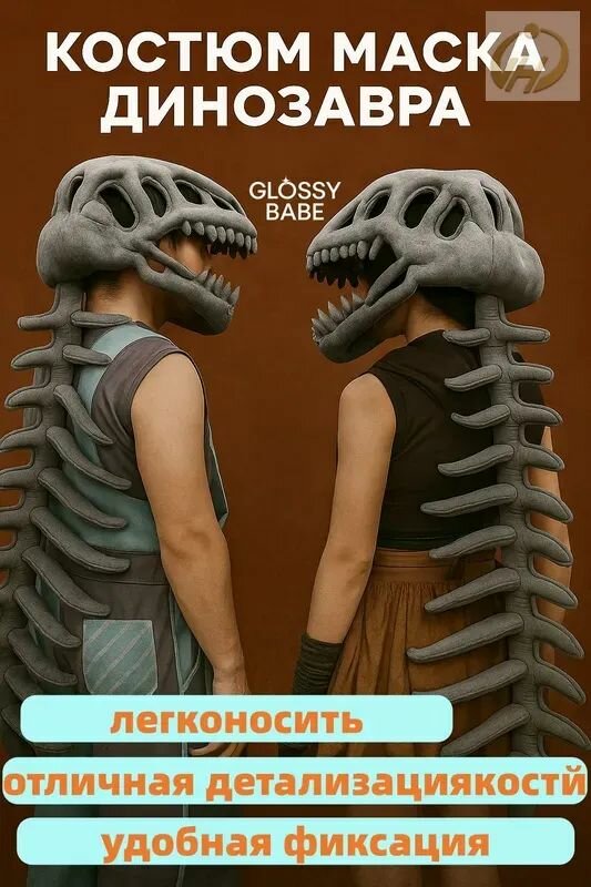 Костюм-маска