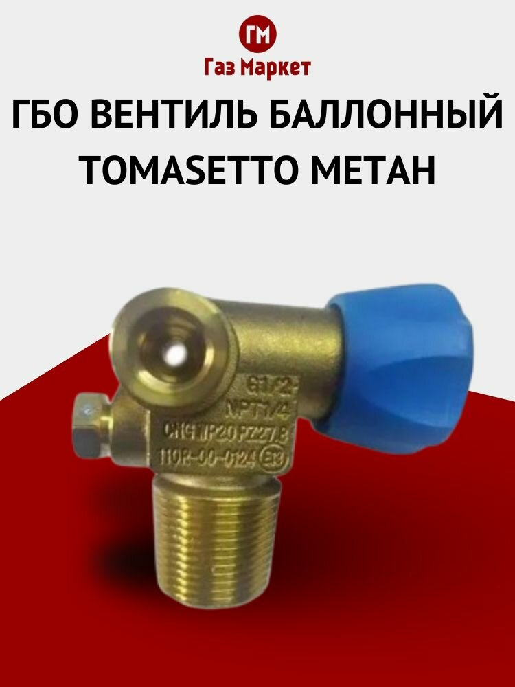 ГБО вентиль баллонный TOMASETTO метан